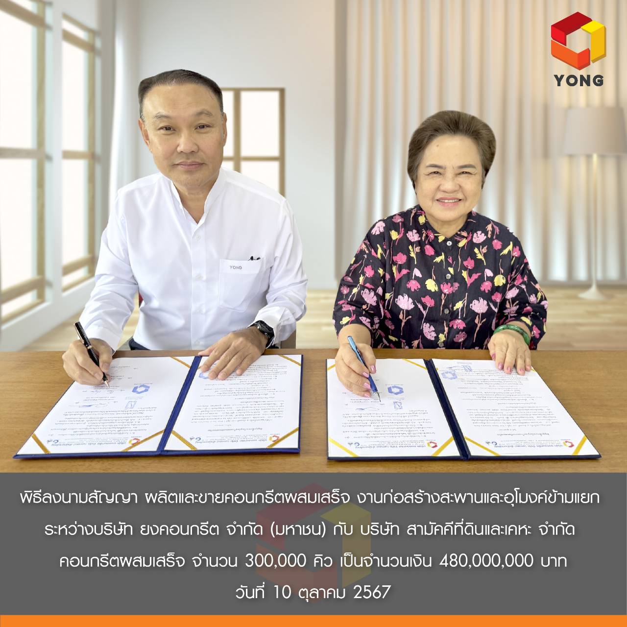 ยงคอนกรีต เซ็นสัญญางานมูลค่า 480 ล้านบาท โค้งสุดท้ายของปี ลุยตั้งแพลนท์คอนกรีต 2 แห่ง และโรงงาน ...